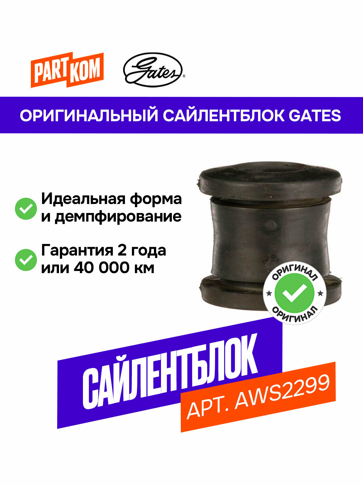 Сайлентблок переднего рычага передний Gates AWS2299 для а/м PEUGEOT Boxer, CITROEN Relay, FIAT Ducato