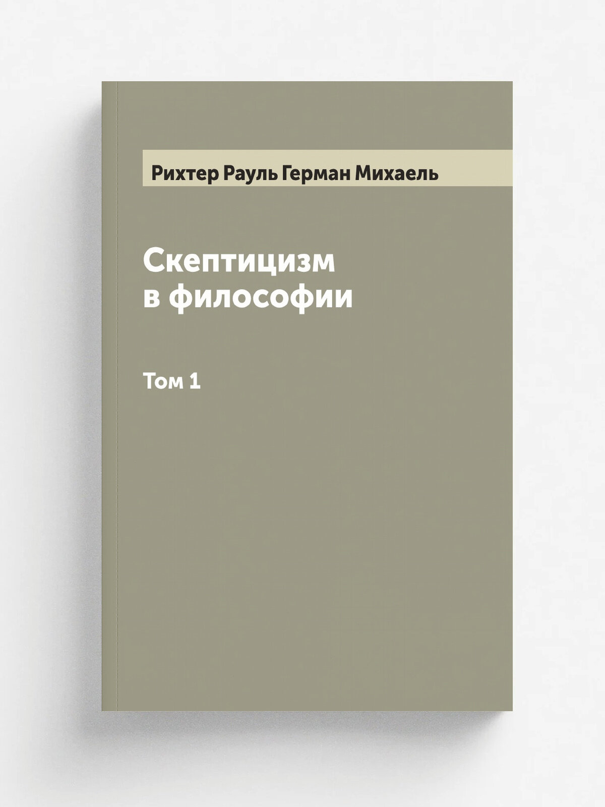Скептицизм в философии. Том 1
