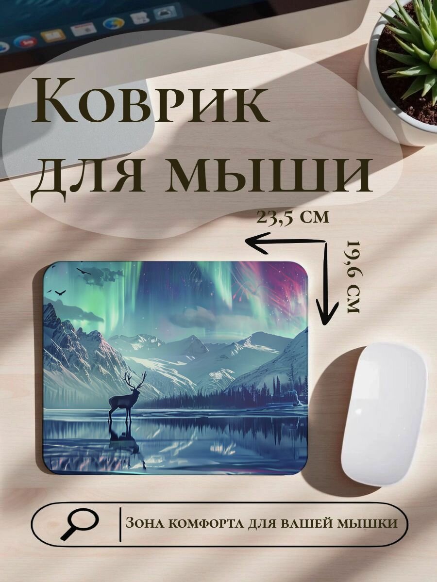 Коврик для мыши Северное сияние и олень