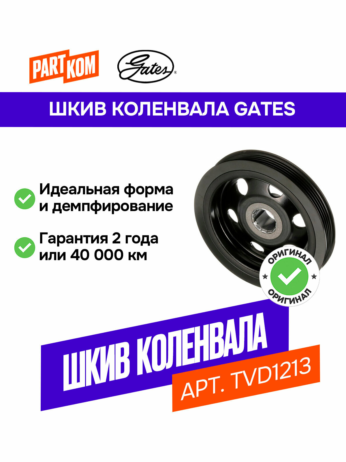 Шкив коленвала GATES TVD1213 для а/м MERCEDES-BENZ A-Class, GLA