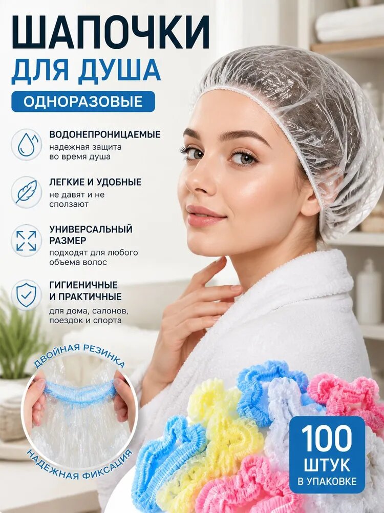 Одноразовые шапочки для душа PE 100 шт Водонепроницаемые Двойная резинка Универсальный размер