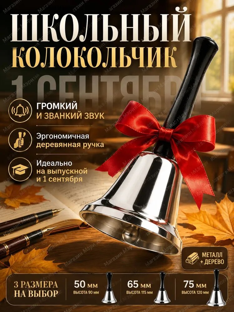 Колокольчик металлический школьный ручной с деревянной ручкой, громкий звонок на 1 сентября и выпускной для учителей, ресепшн и настольных игр, 12х6.5 см