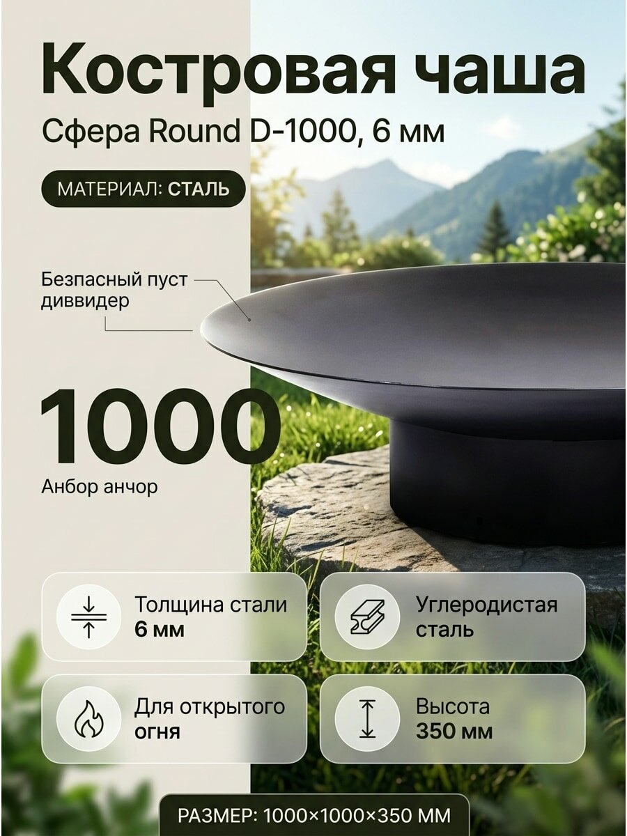 Костровая чаша сферическая для улицы из углеродистой стали 6 мм, D-1000 мм, высота 350 мм, для дачи, 1 шт