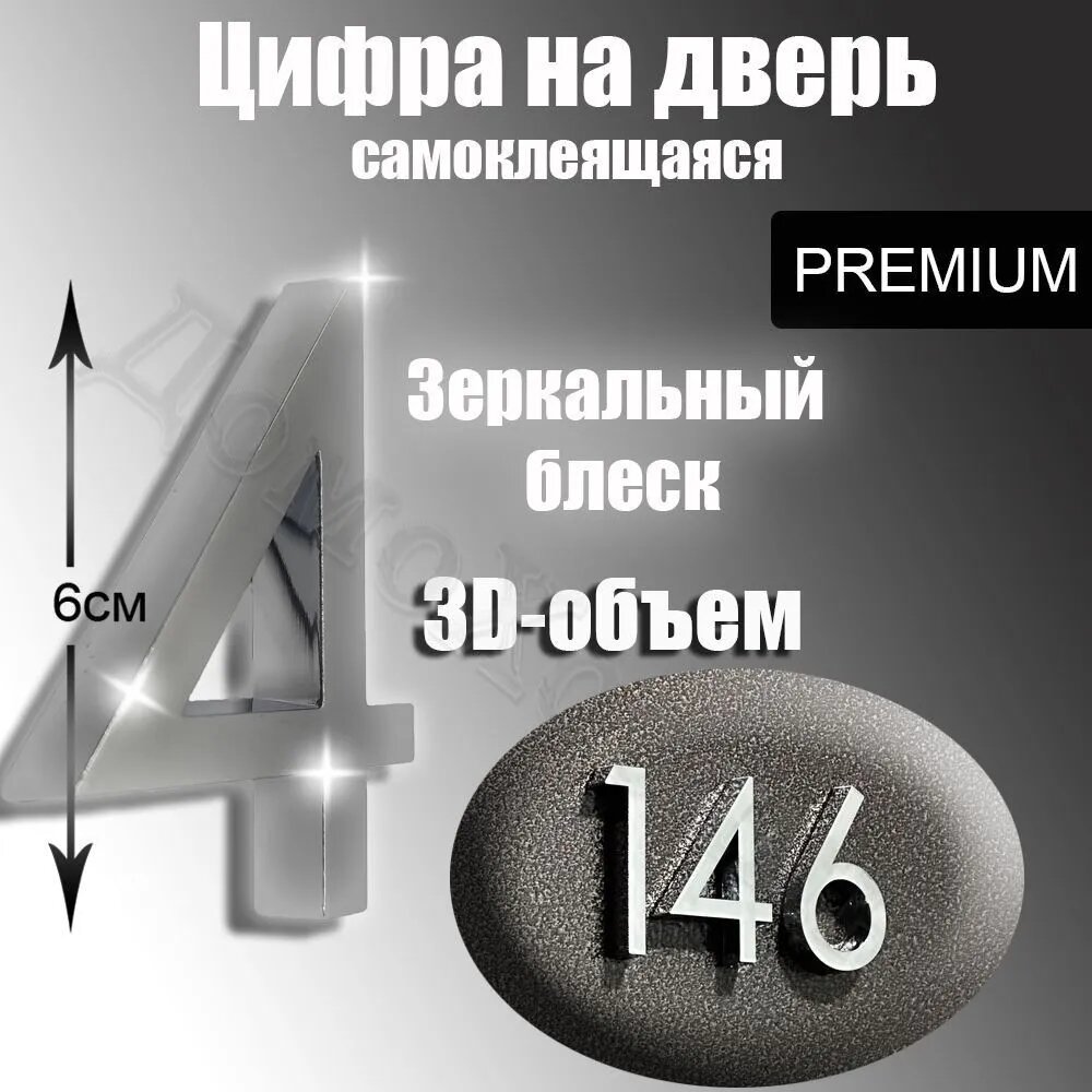 Цифра на входную дверь квартиры номер 4 самоклеящийся, хром, 3d объем, зеркальный блеск, табличка для дома так же в наличии: 0 1 2 3 4 5 6 7 8 9, Премиум