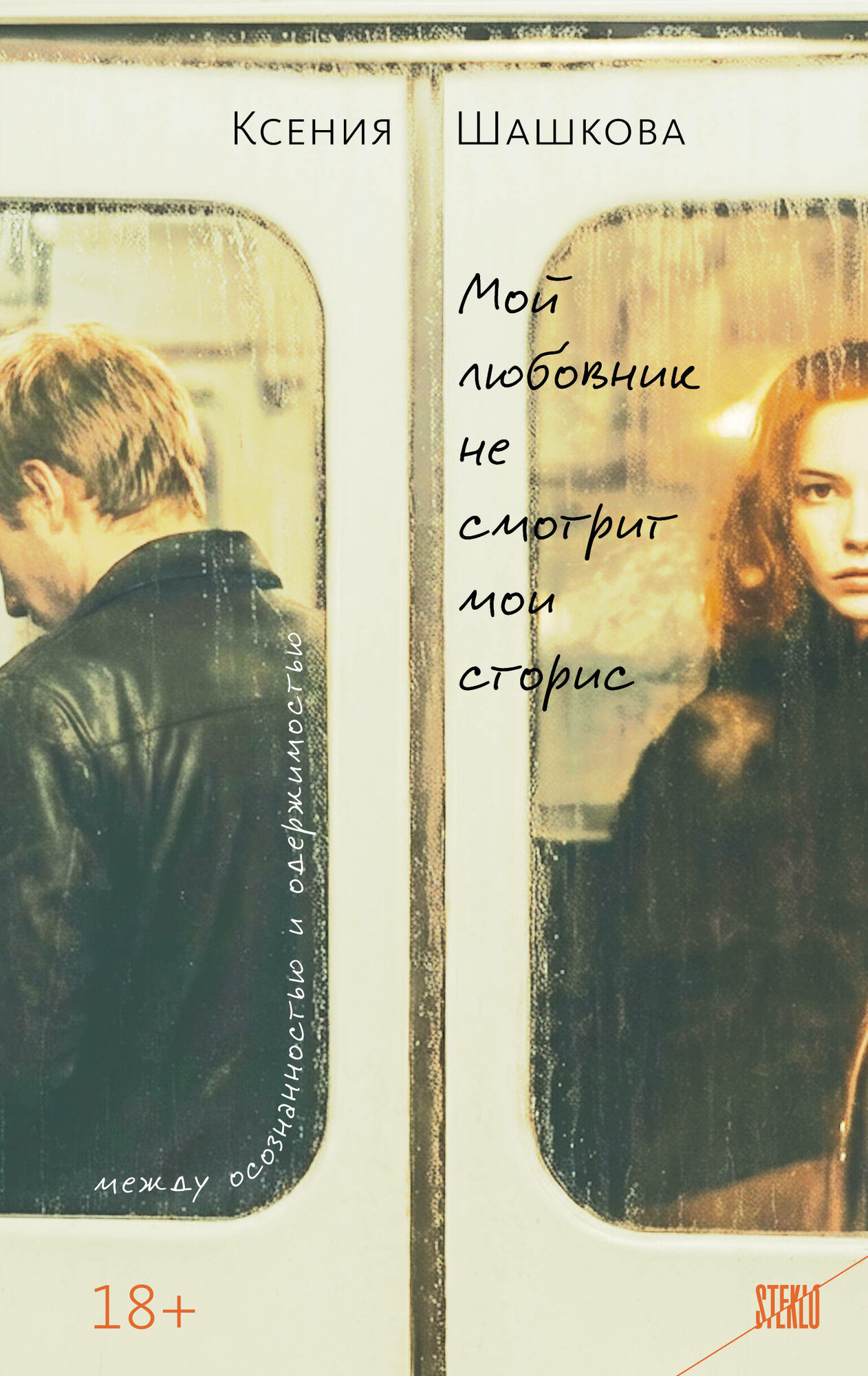 Книга "Мой любовник не смотрит мои сторис", автор Шашкова К, издательство Эксмо