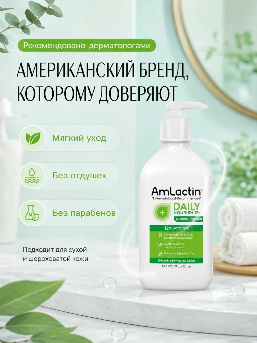 Ежедневный увлажняющий лосьон для тела Sandoz Amlactin, 12%, 225 г