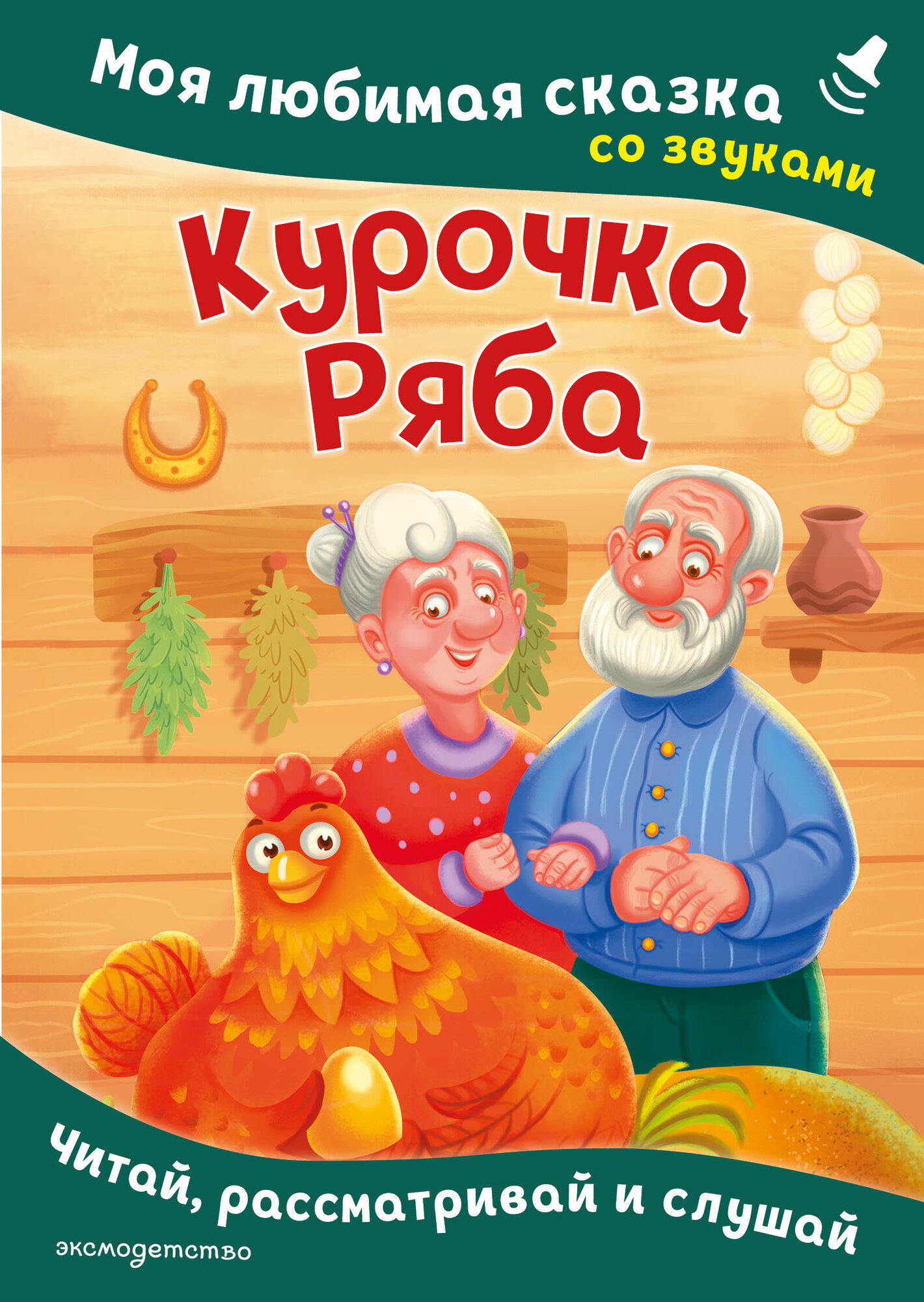 Книга "Курочка Ряба. Моя любимая сказка со звуками", издательство #ЭКСМОДЕТСТВО
