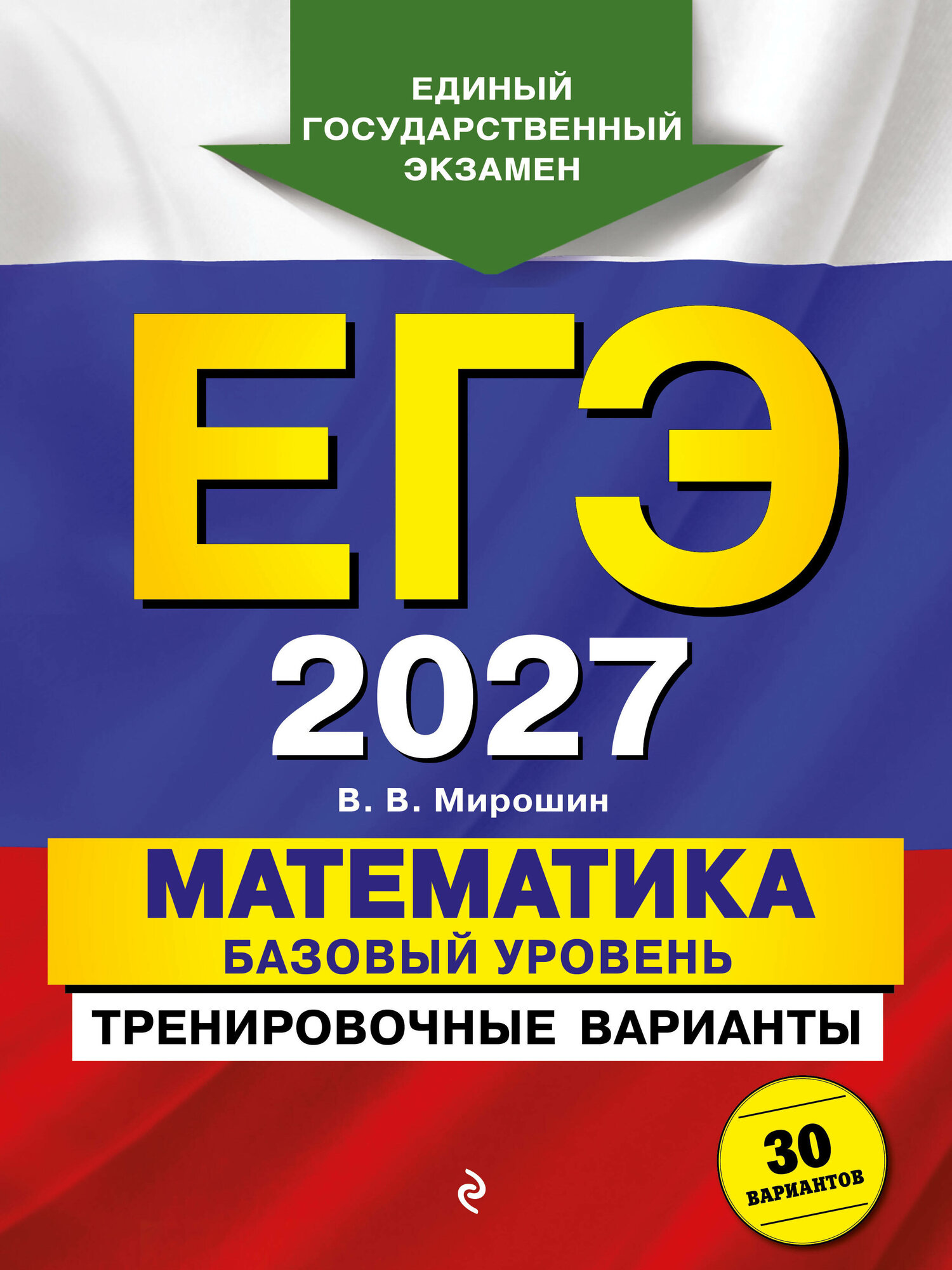 ЕГЭ-2027. Математика. Базовый уровень. Тренировочные варианты. 30 вариантов