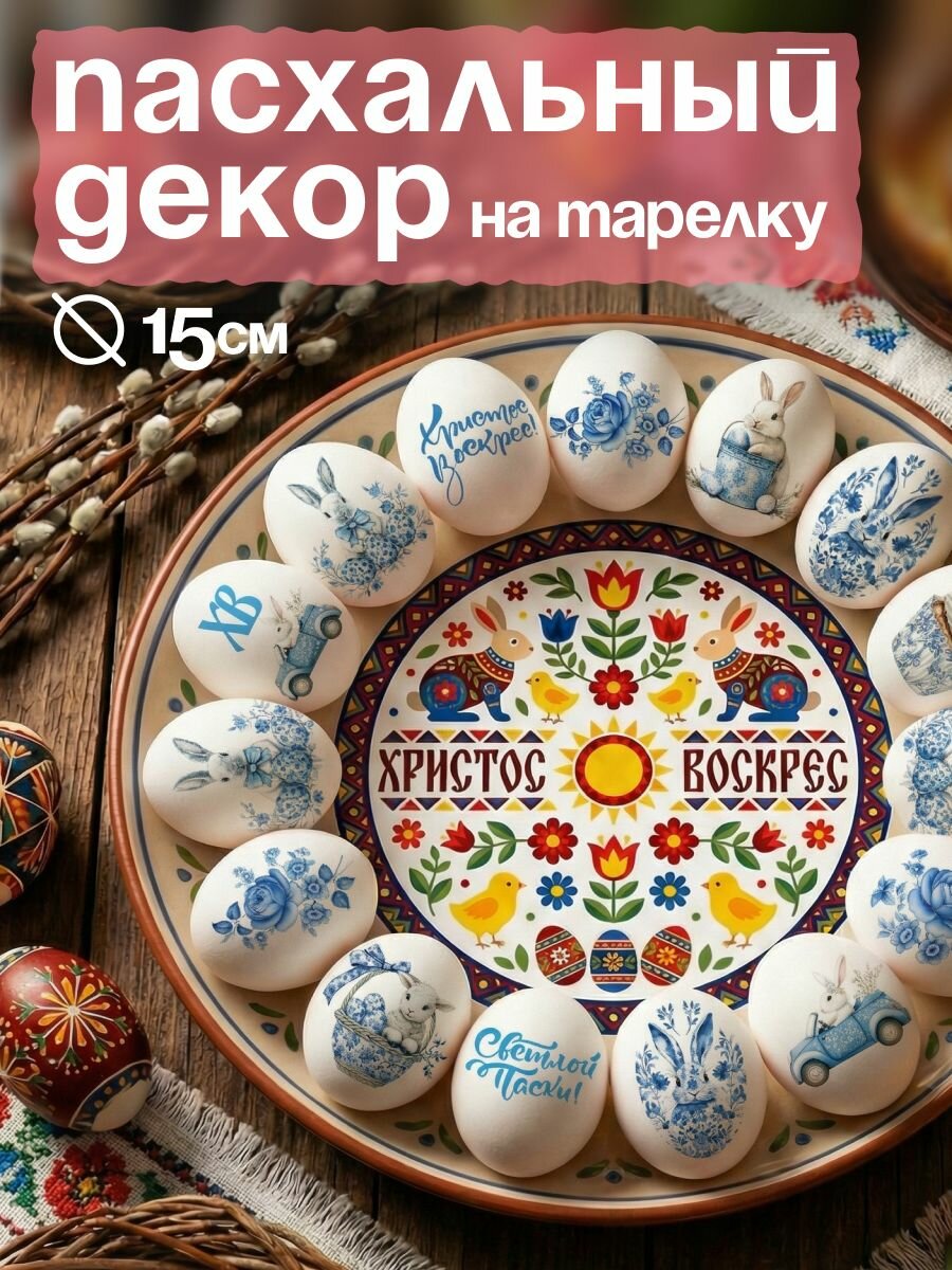 Наклейки пасхальные для тарелки и посуды для тарелок для посуды пасхальные