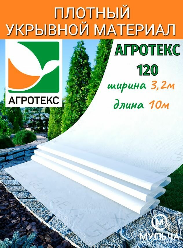 Спанбонд Укрывной материал Агротекс 120, белый, 3,2*10м
