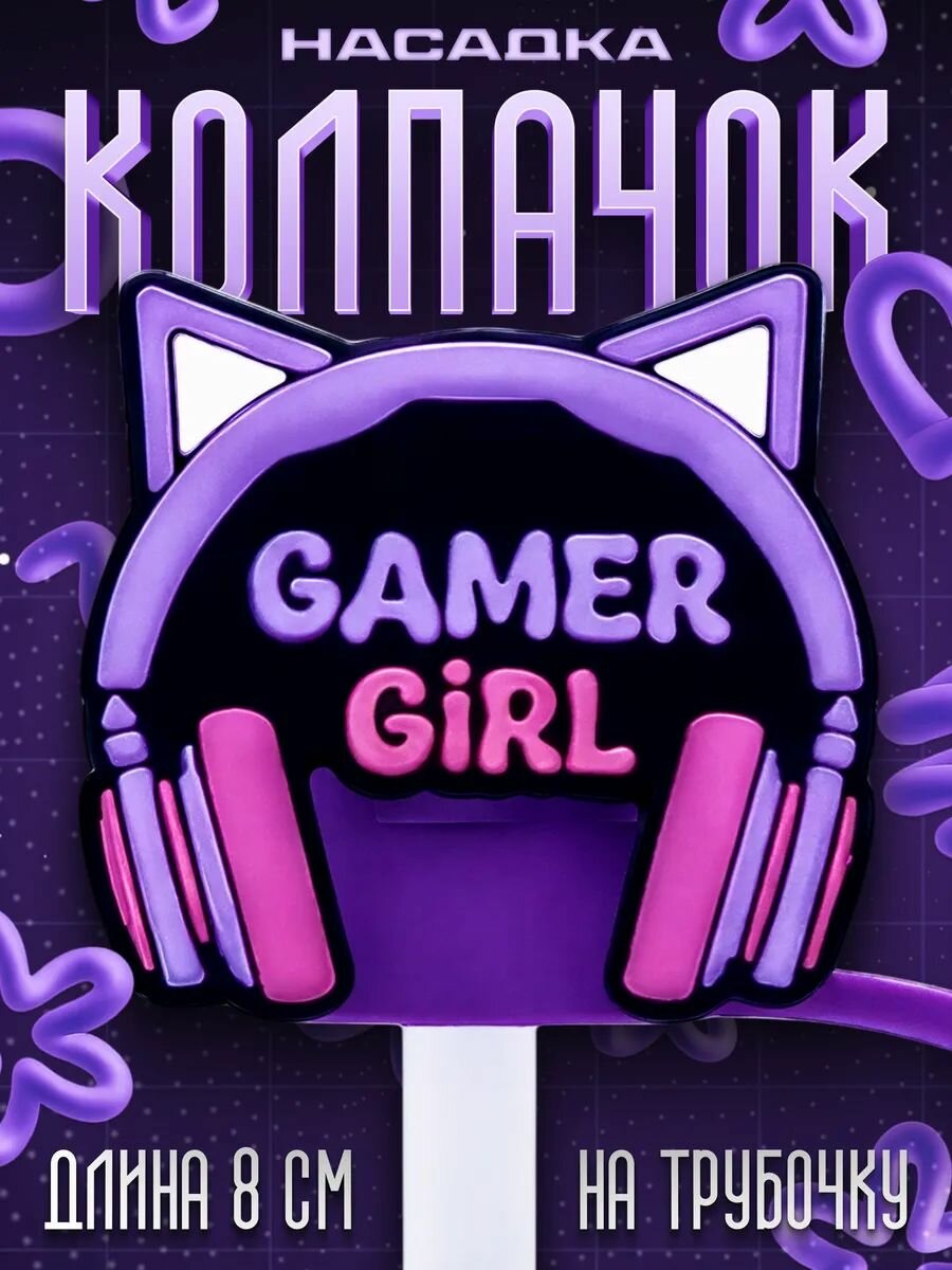 Силиконовый колпачок на трубочку для напитков, коктейлей Gamer 8 мм