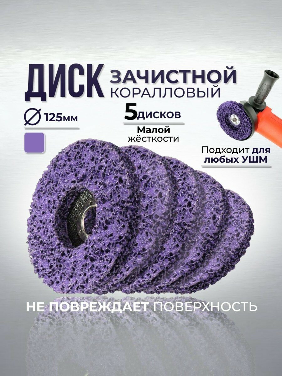Диск "Коралл" для УШМ 125 мм фиолетовый 5 шт.