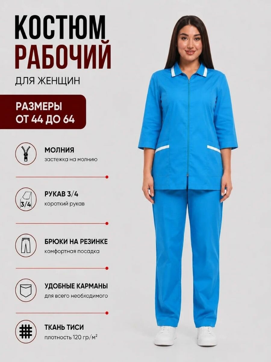 Костюм рабочий, униформа, для уборщицы и медсестры, женский, 58 размер, голубой
