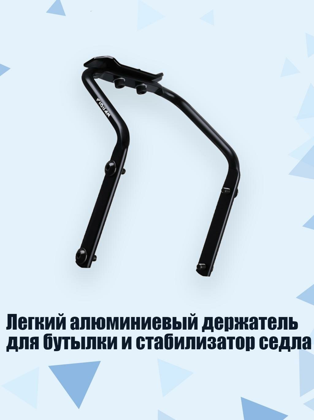 Легкий алюминиевый держатель для бутылки и стабилизатор седла