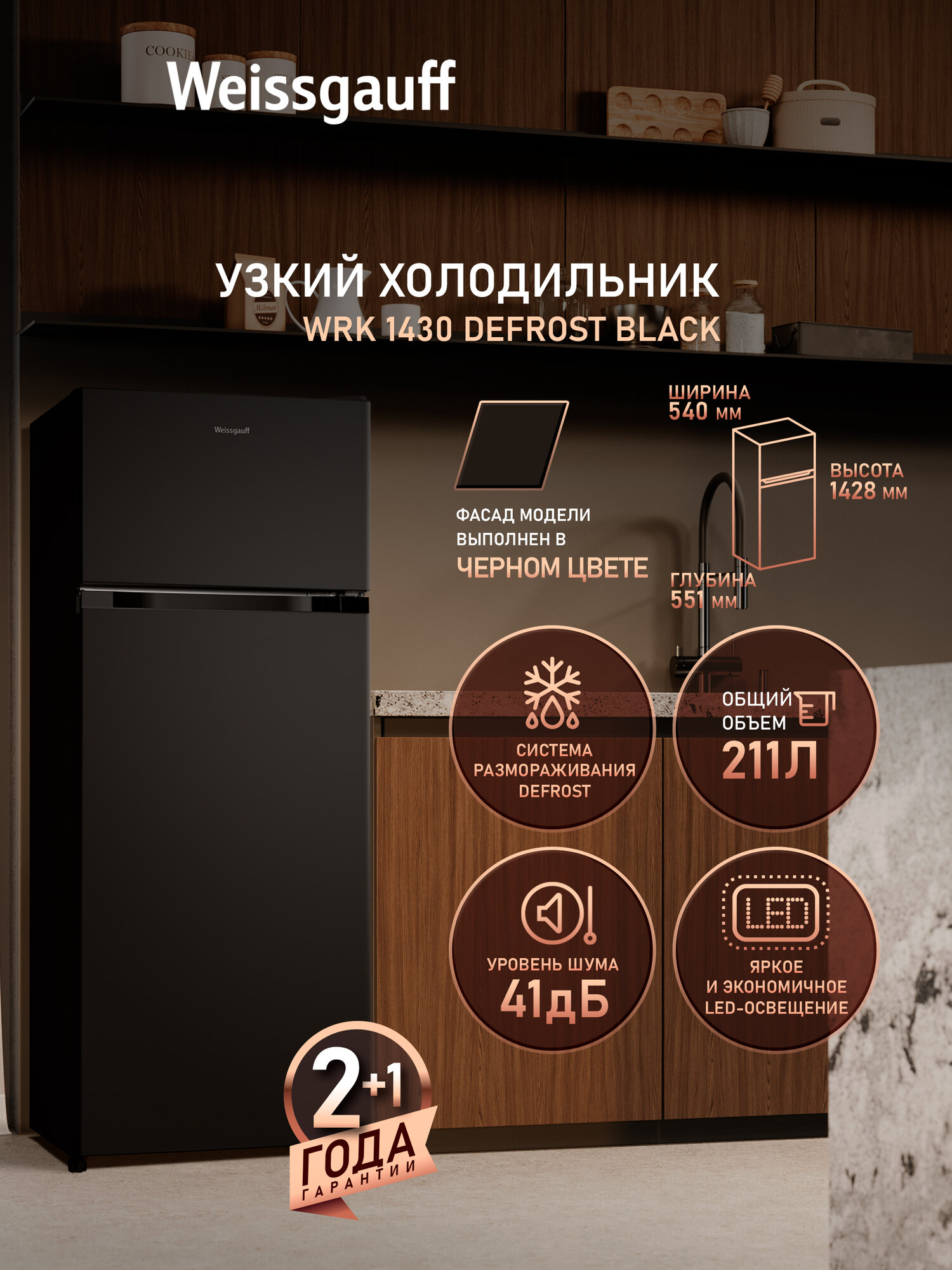Отдельностоящий холодильник Weissgauff WRK 1430 Defrost Black