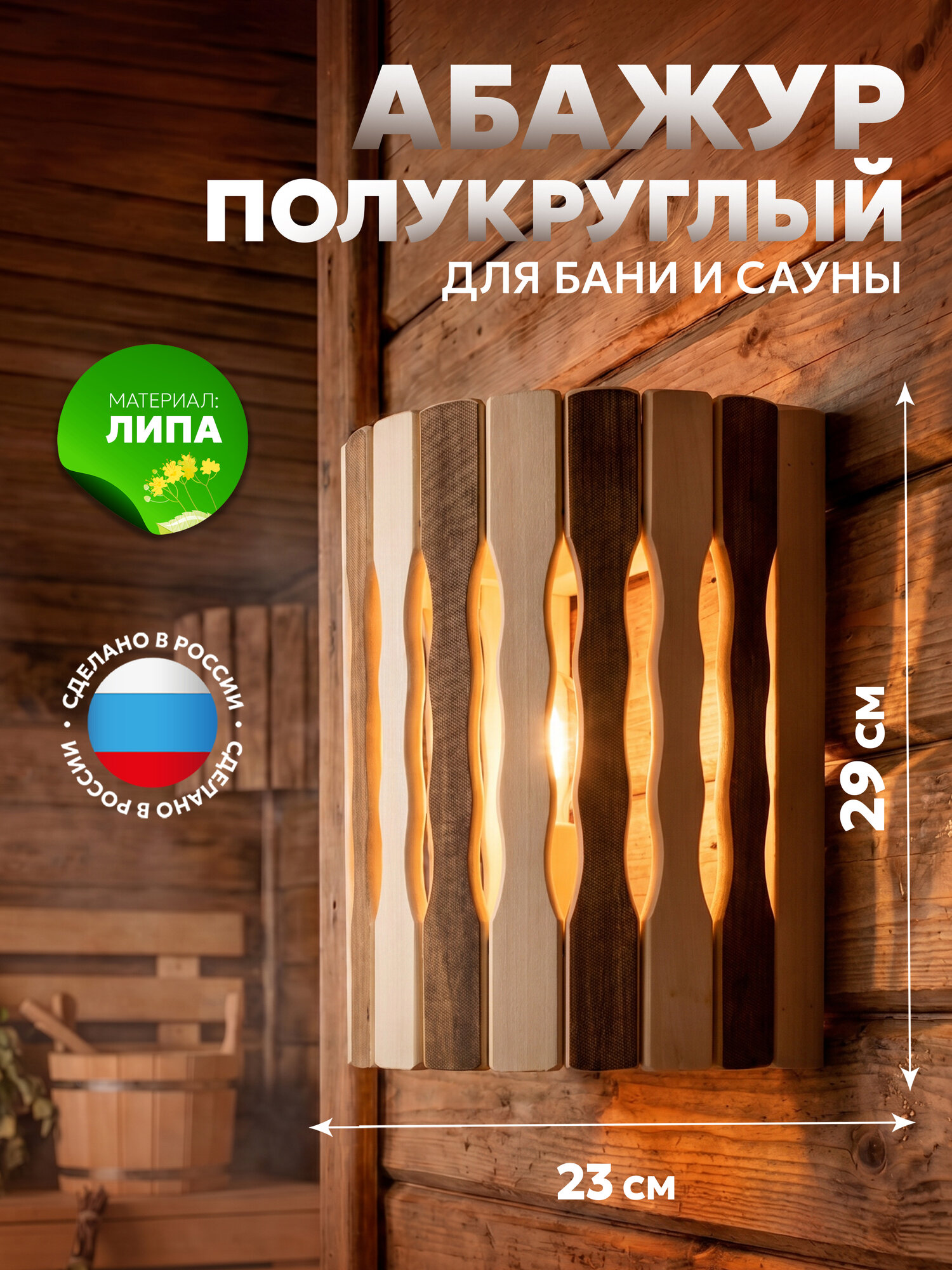 Абажур полукруглый Пар Парыч Волна Термо, липа для бани и сауны АТ-8