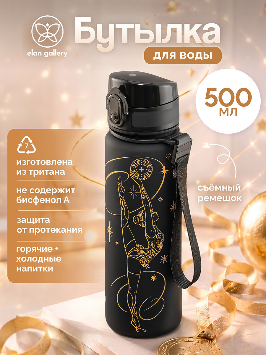 Бутылка для воды спортивная, для напитков 500 мл 6,5*6,5*23 см Elan Gallery Style Matte Гимнастика, черный