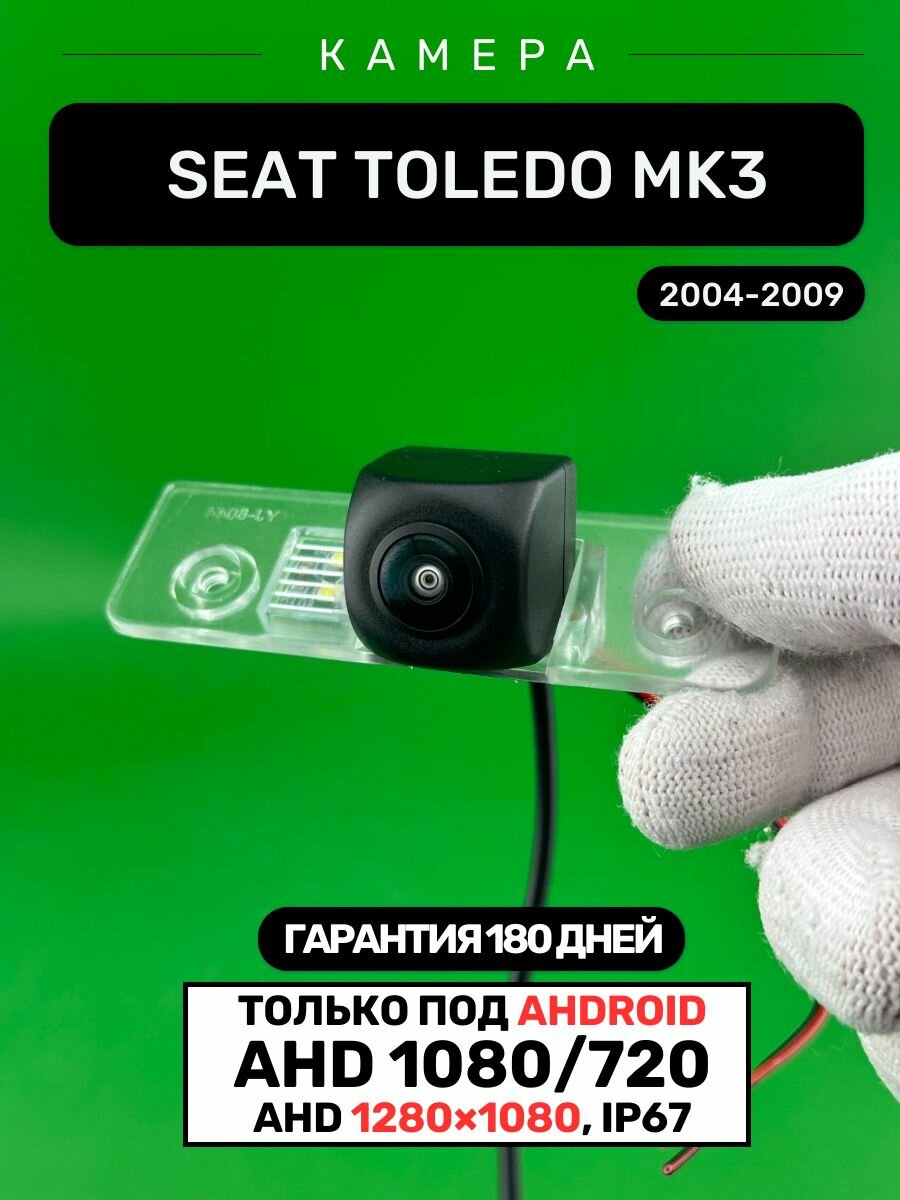 Камера заднего вида Seat Toledo MK3 (2004-2009), HD 1280x1080, защита IP 67