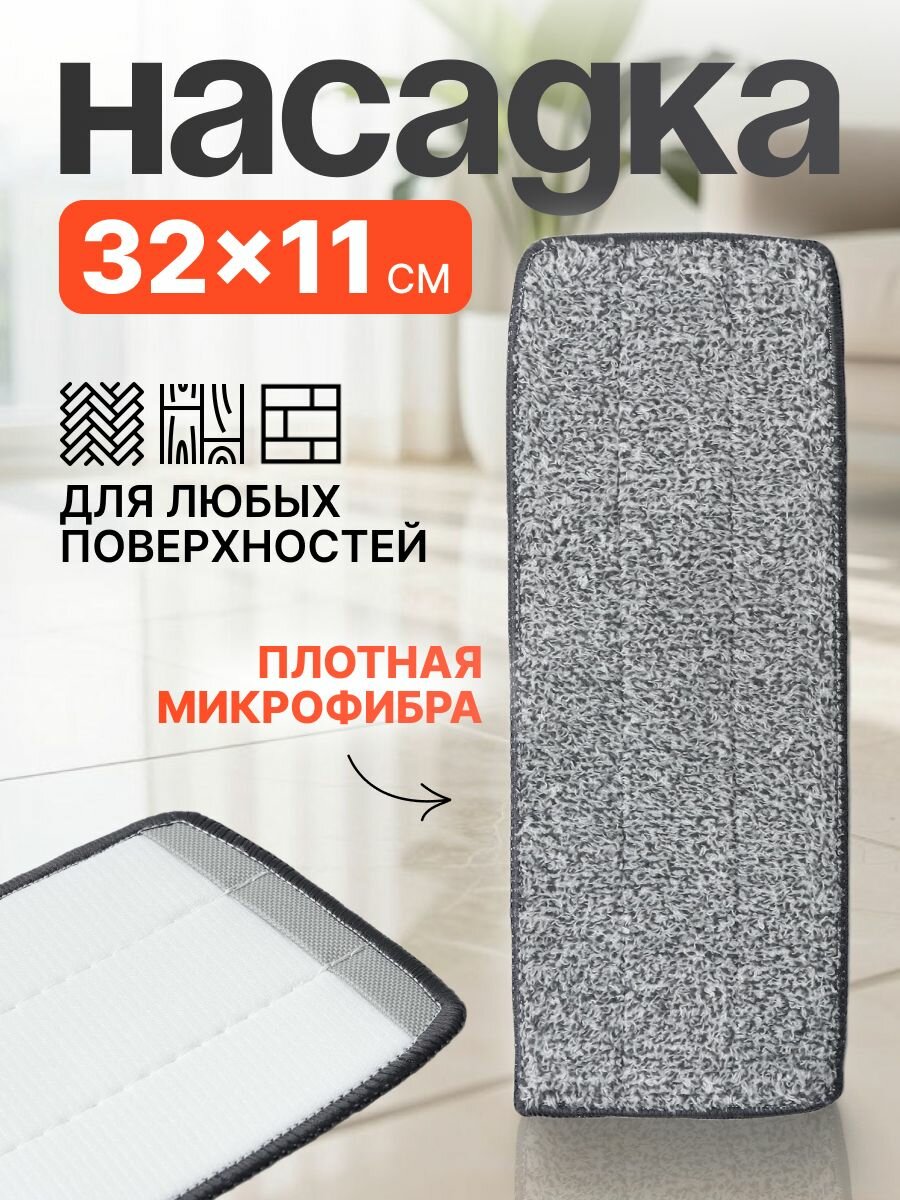 Насадка сменная для швабры из микрофибры (один карман) 32х11см