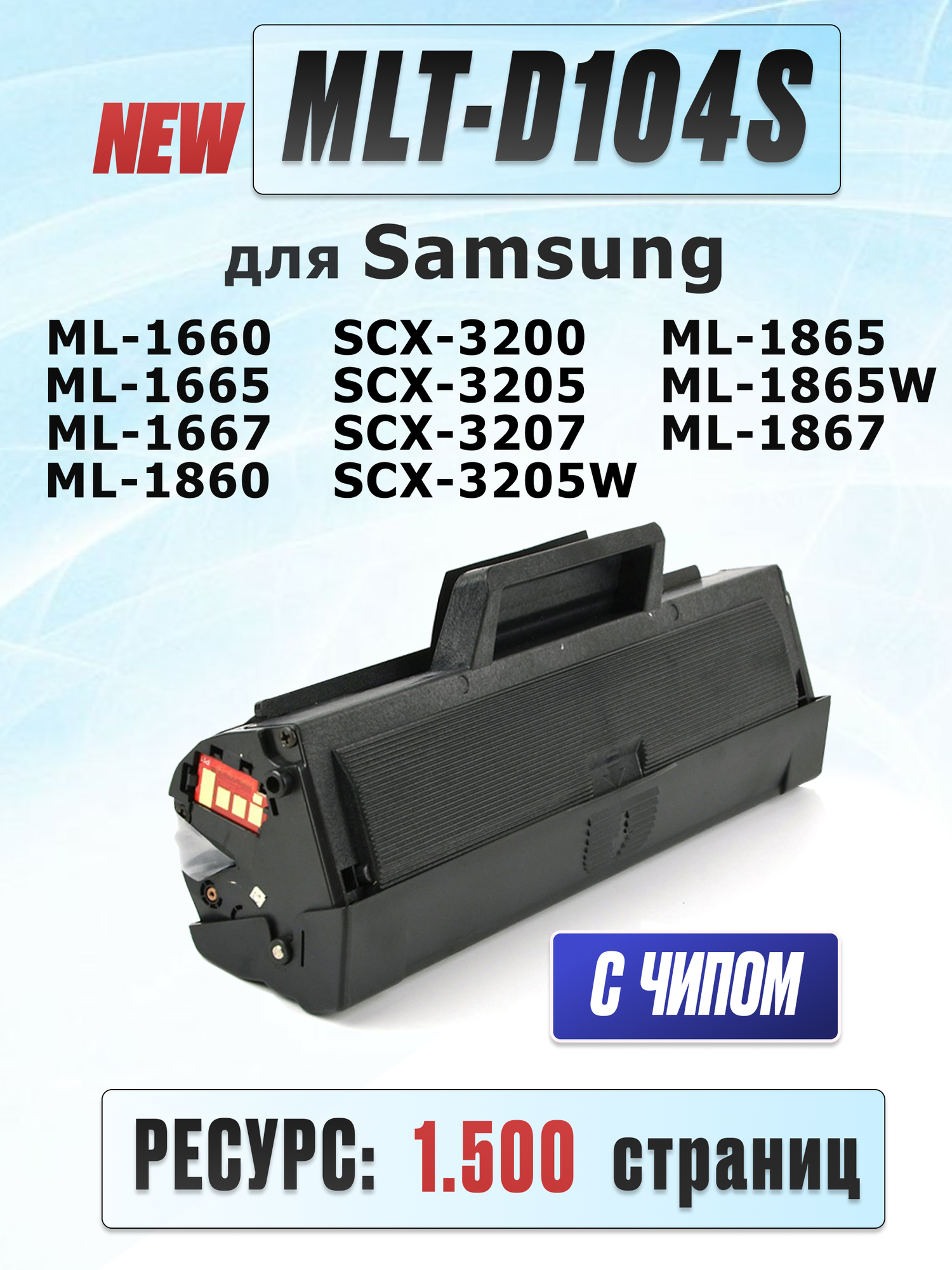 Картридж MLT-D104S для Samsung ML-1660 ML-1665 ML-1667 ML-1860 ML-1865 ML-1865W ML-1867 SCX-3200 SCX-3205 SCX-3205W SCX-3207 (1.500 страниц) - UNITON