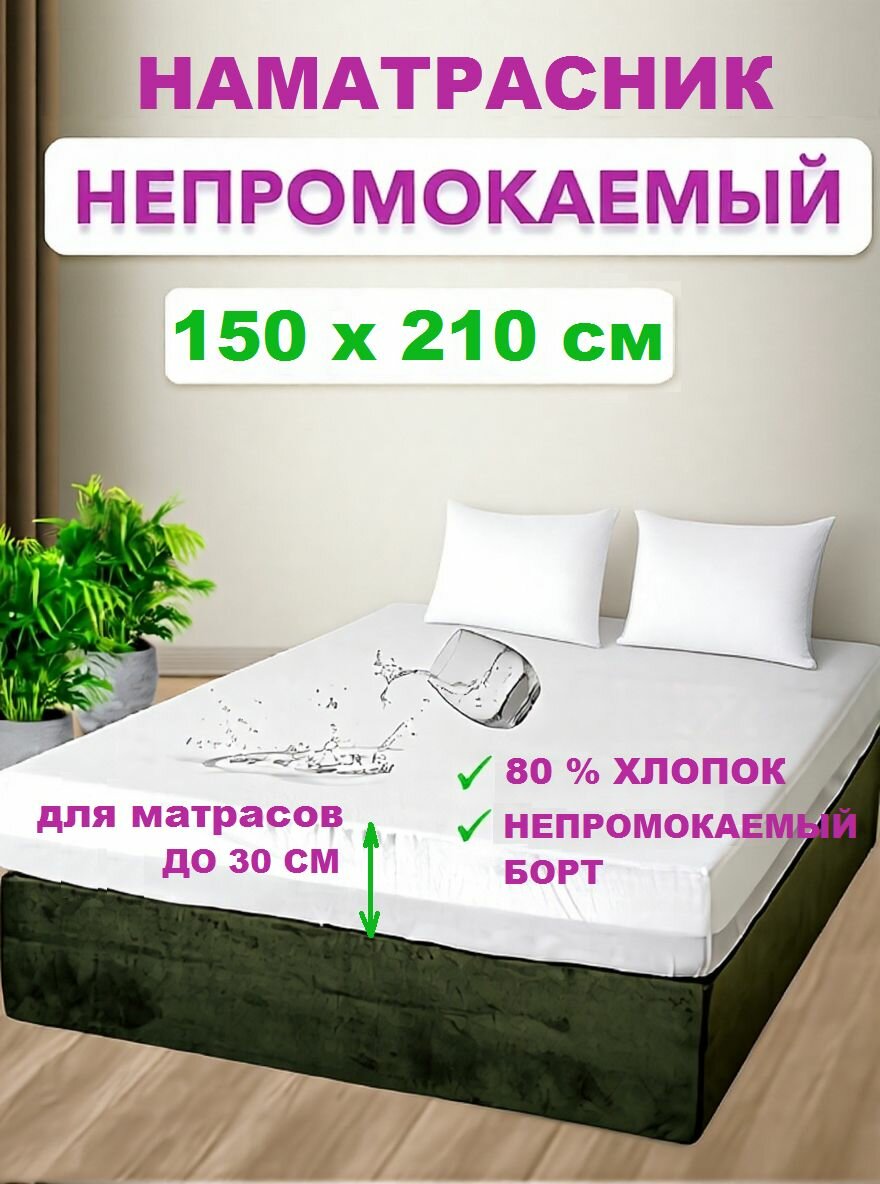 Наматрасник 150x210 непромокаемый с резинкой по периметру