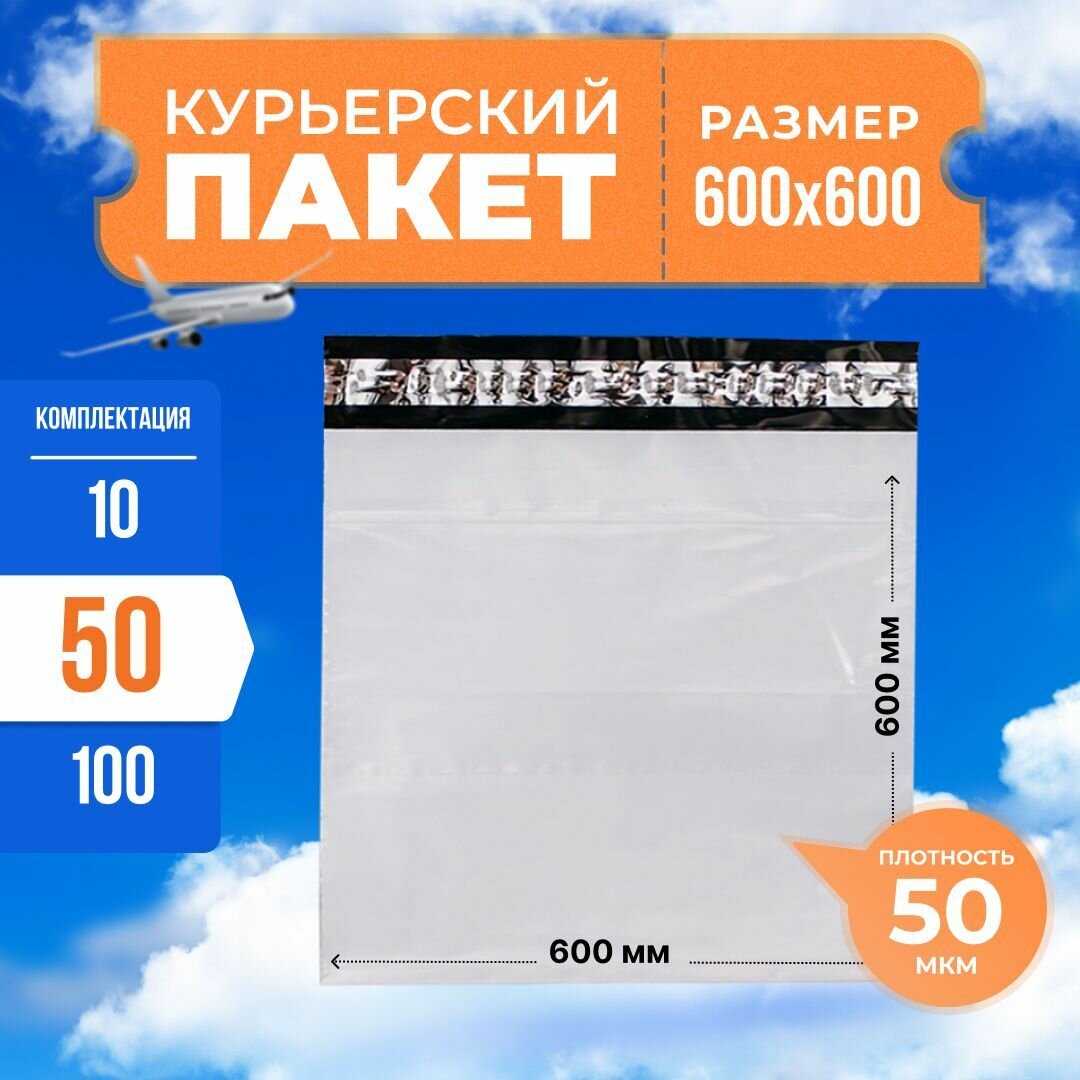 Курьерский пакет с клеевым клапаном 600*600мм, 50мкм, без кармана, 50 шт. Сейф пакет для маркетплейсов