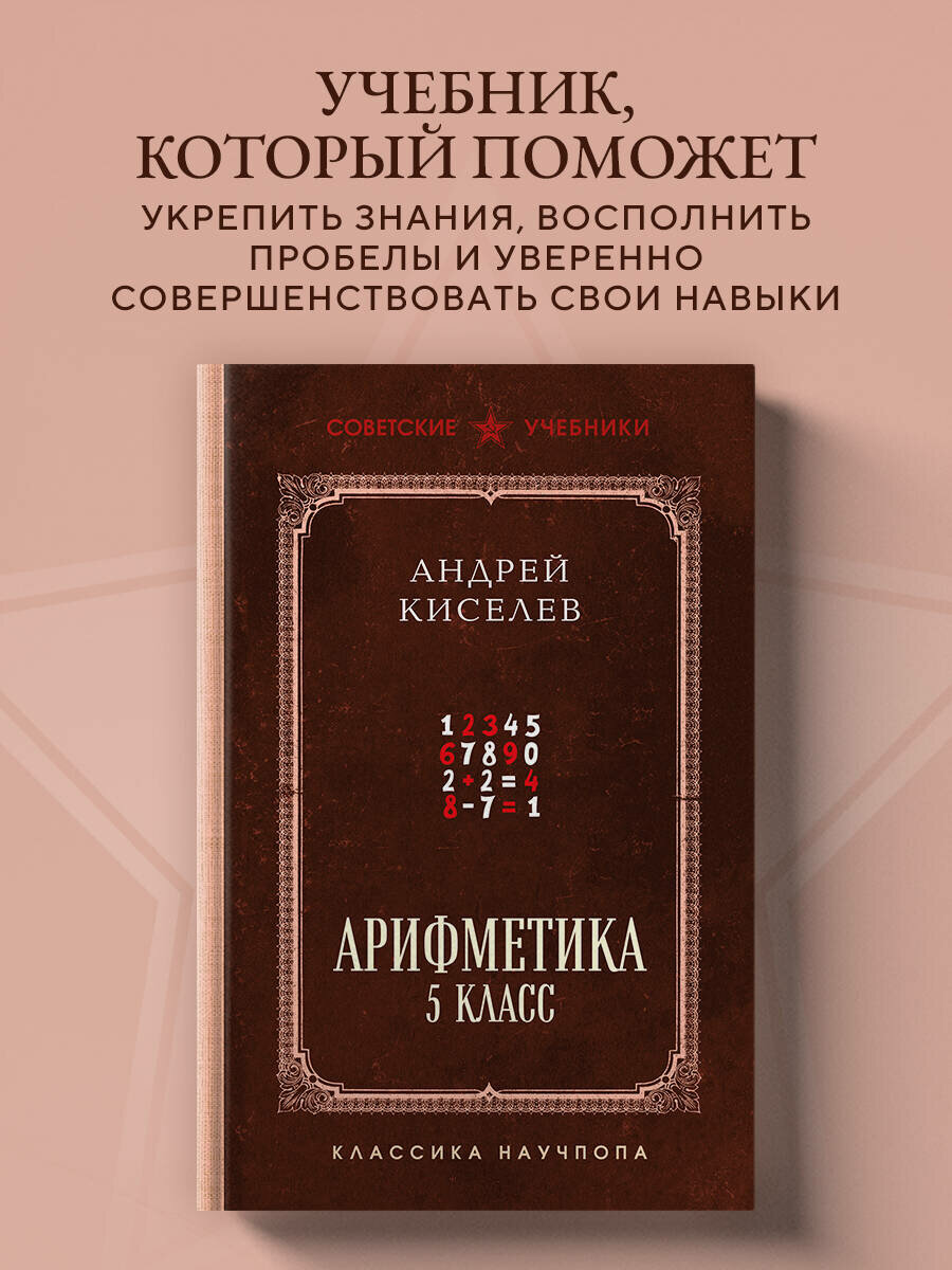 Киселёв А. П. Арифметика. 5 класс. Лучшие советские учебники
