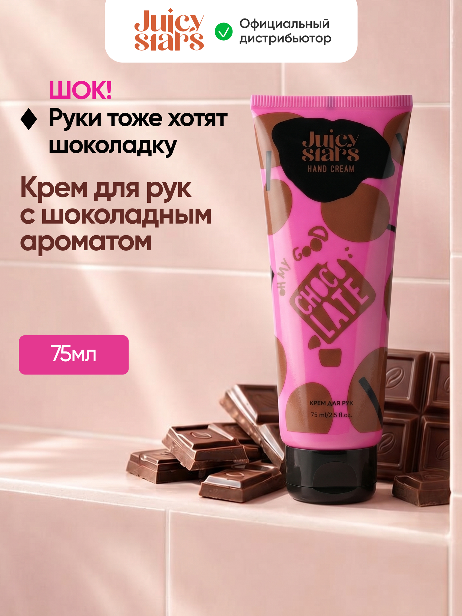 JUICY STARS Крем для рук "OH MY GOOD CHOCOLATE", питание и увлажнение, 75 мл