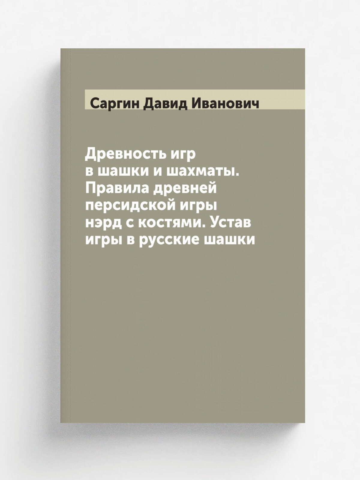 Древность игр в шашки и шахматы. Правила древней персидской игры нэрд с костями. Устав игры в русские шашки