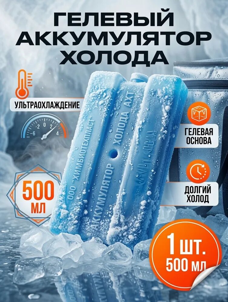 Аккумулятор холода гелевый 1 шт 500г / Аккумулятор холода для термосумки / Хладоэлемент медицинский