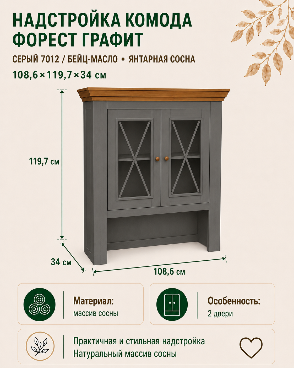 Надстройка комода (буфет малый) 2 двери Форест Графит 108,6х119,7х34 см, массив сосны, серый 7012/бейц масло