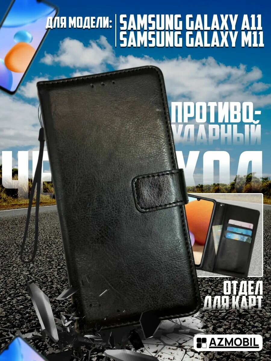 Чехол книжка на Samsung Galaxy A11, Samsung Galaxy M11 с магнитно застежкой, черный
