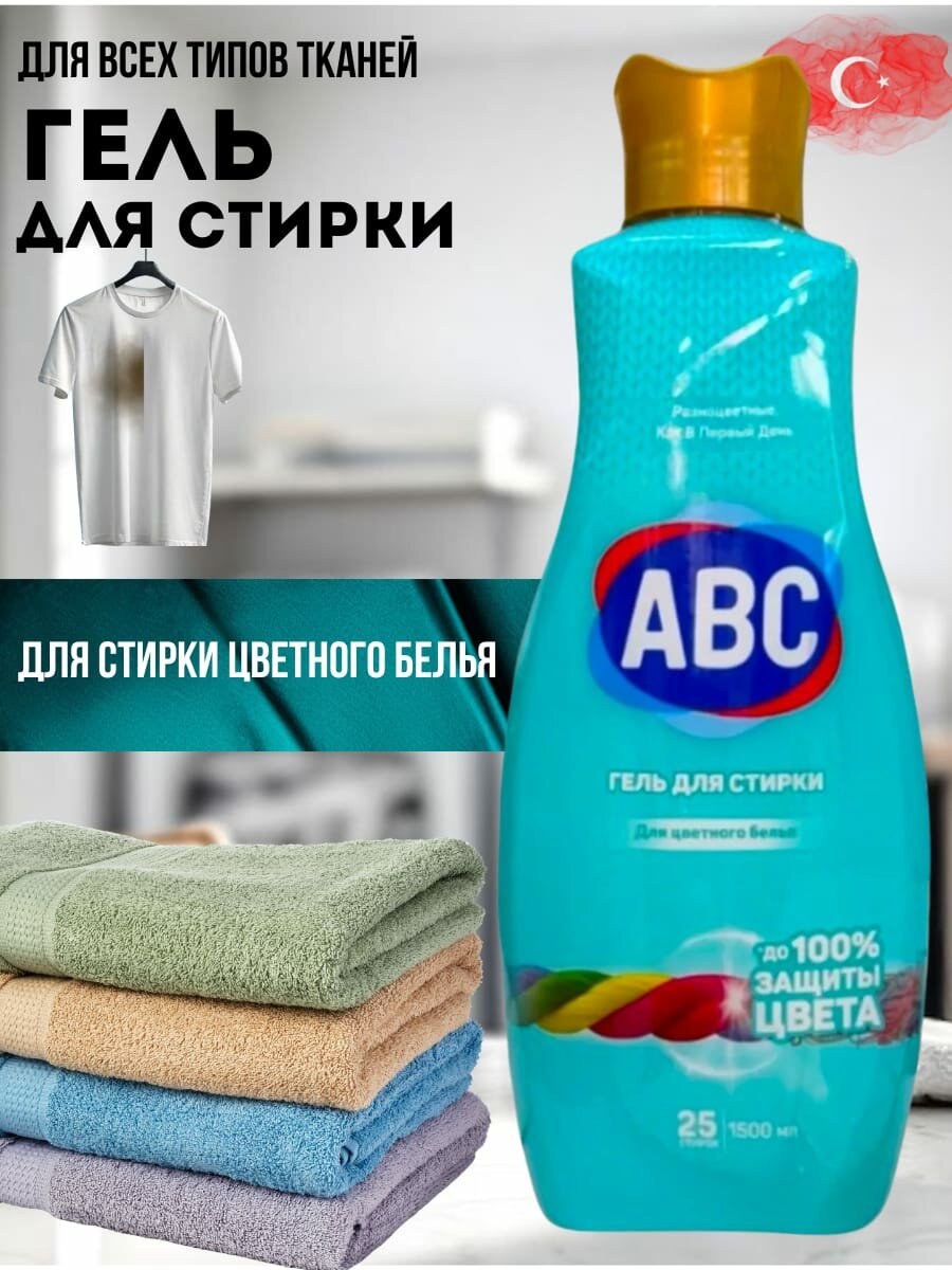 Гель для стирки АВС для цветного , жидкое средство для стирки, 1.5 л. / АБЦ Турция