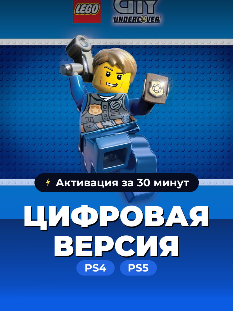 Игра LEGO® CITY Undercover для PlayStation 5, цифровая версия, без диска