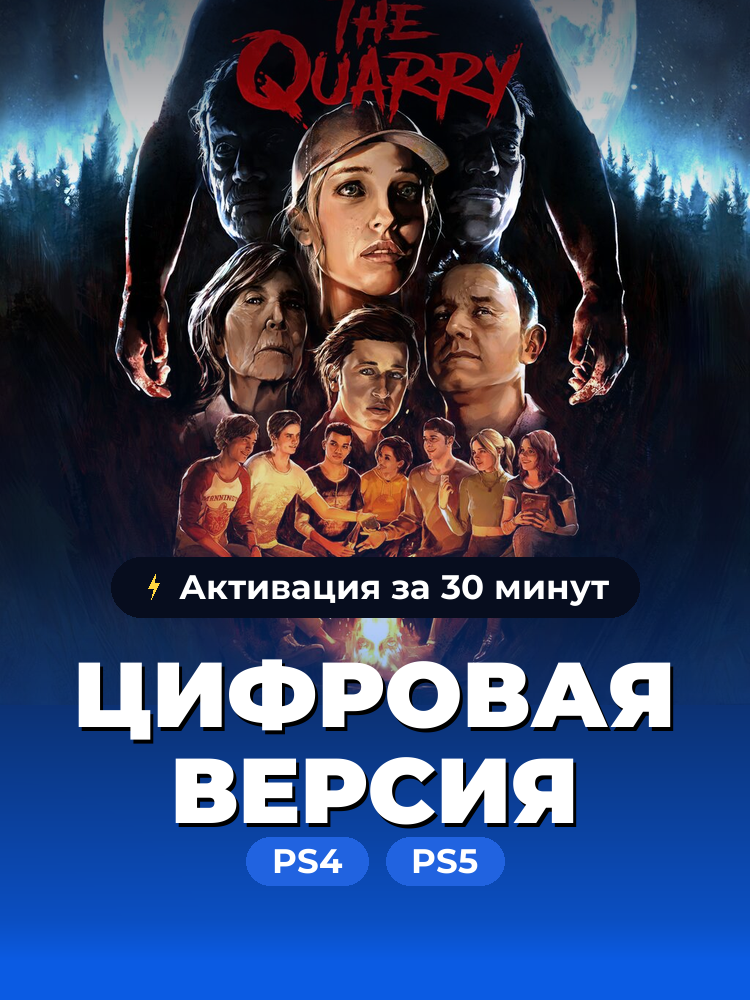 Игра The Quarry: Deluxe Edition Для PS4™ И PS5™ для PlayStation 5, цифровая версия, без диска