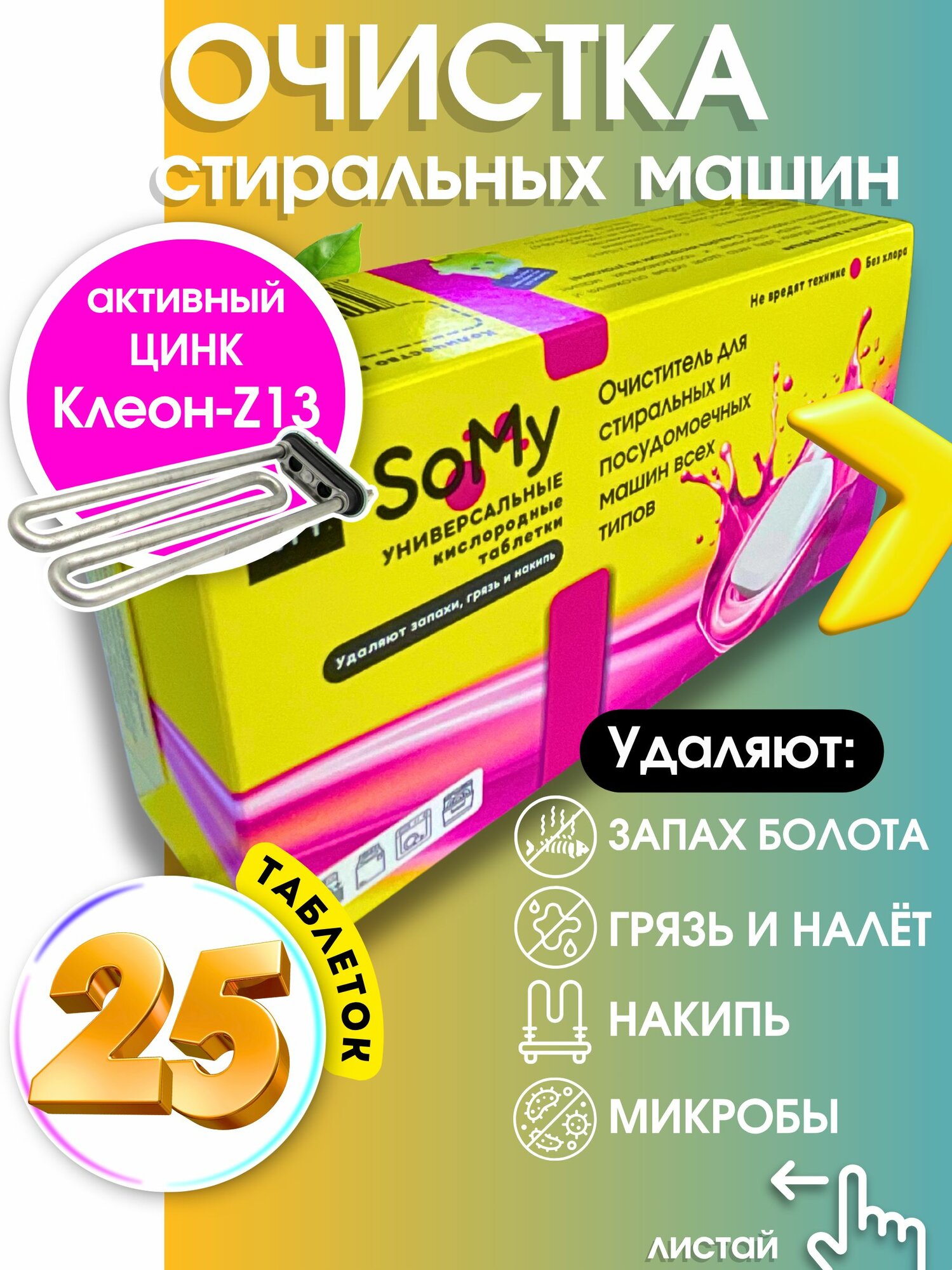 Очиститель стиральной машины с цинком 25 таблеток. Сделано в Саратове. таблетки для стиральных машин средство для очистки