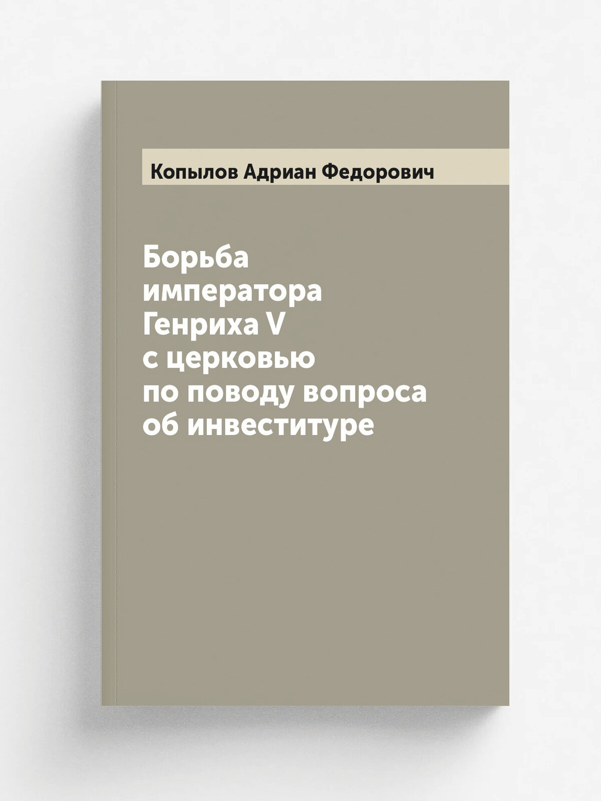 Борьба императора Генриха V с церковью по поводу вопроса об инвеституре