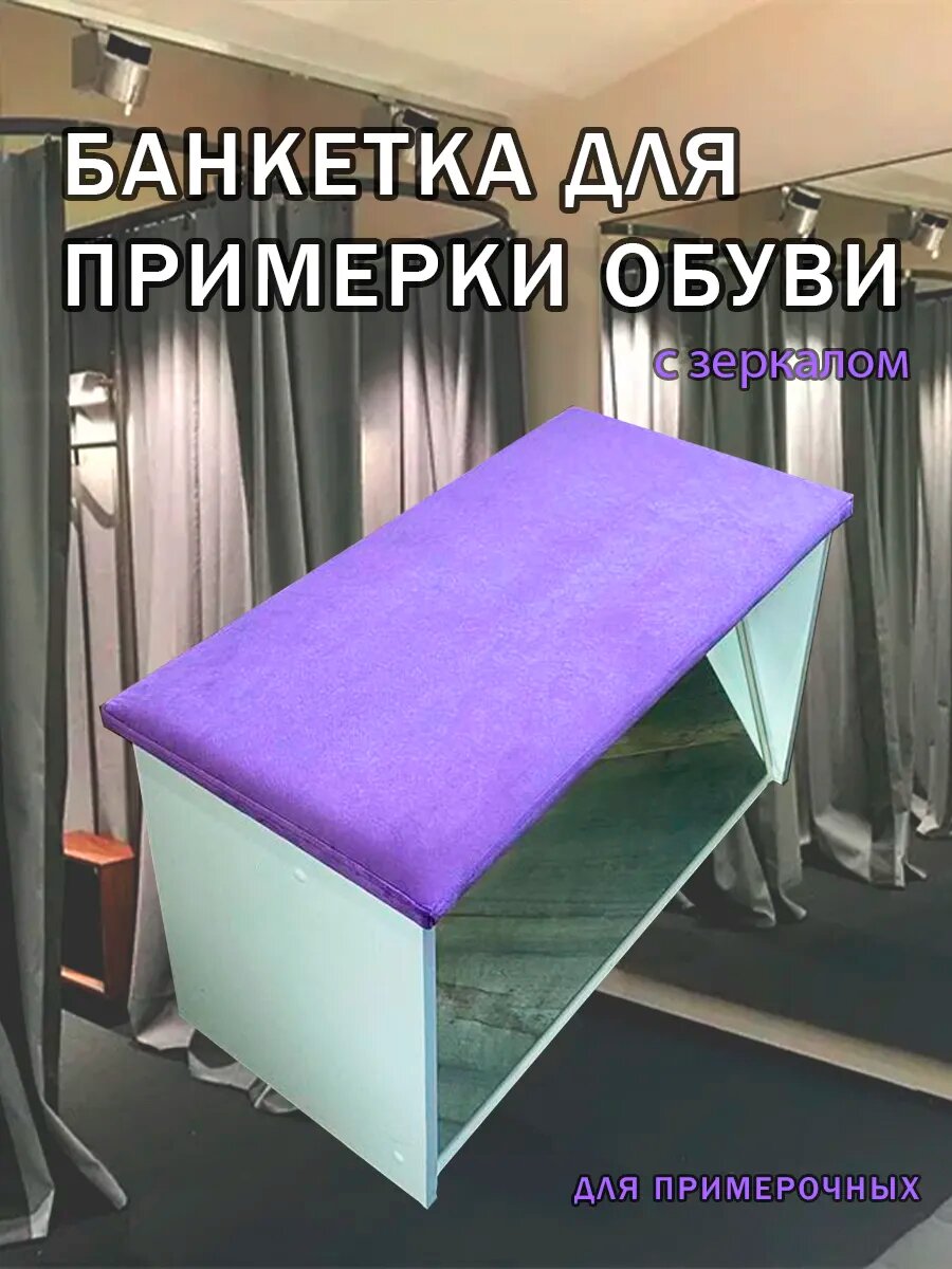 Банкетка для примерки обуви для примерочных с зеркалом