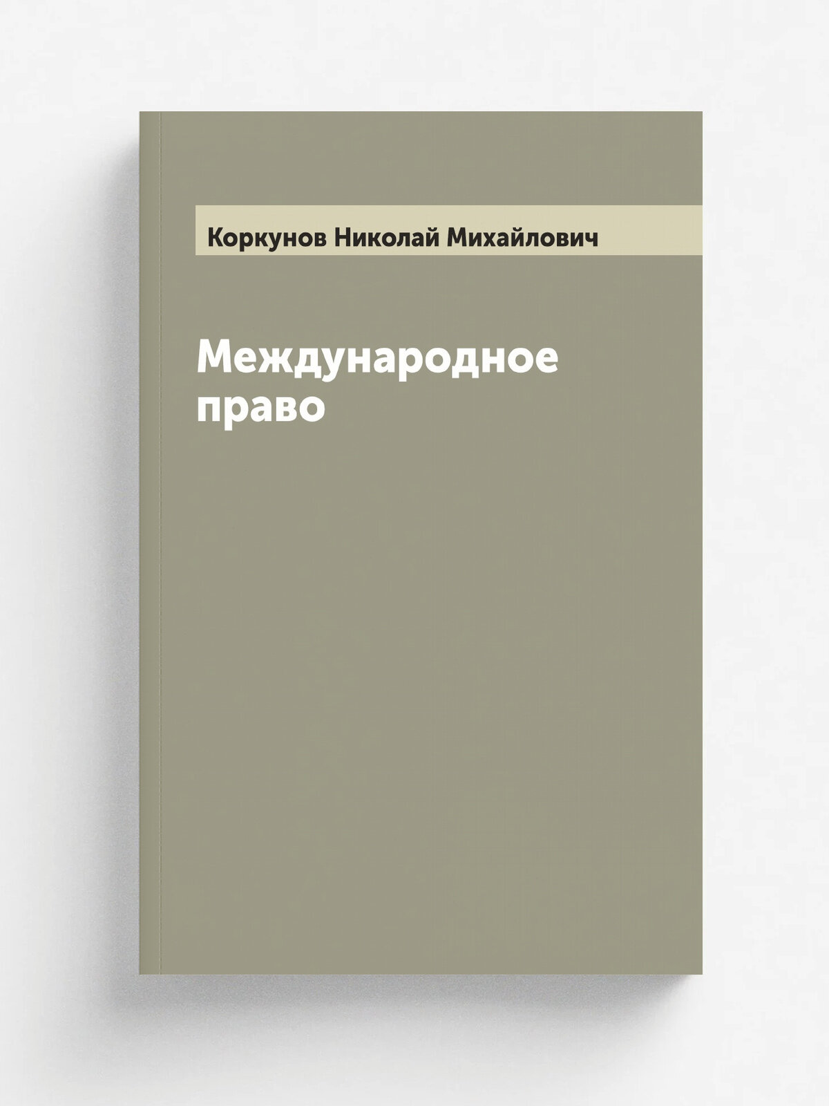 Международное право