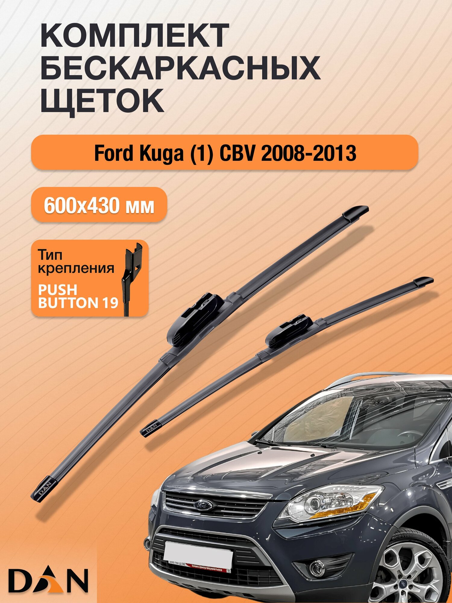 Дворники бескаркасные для Ford Kuga (1) CBV / 2008 - 2013 / Комплект щеток стеклоочистителя 600 430 мм Форд Куга