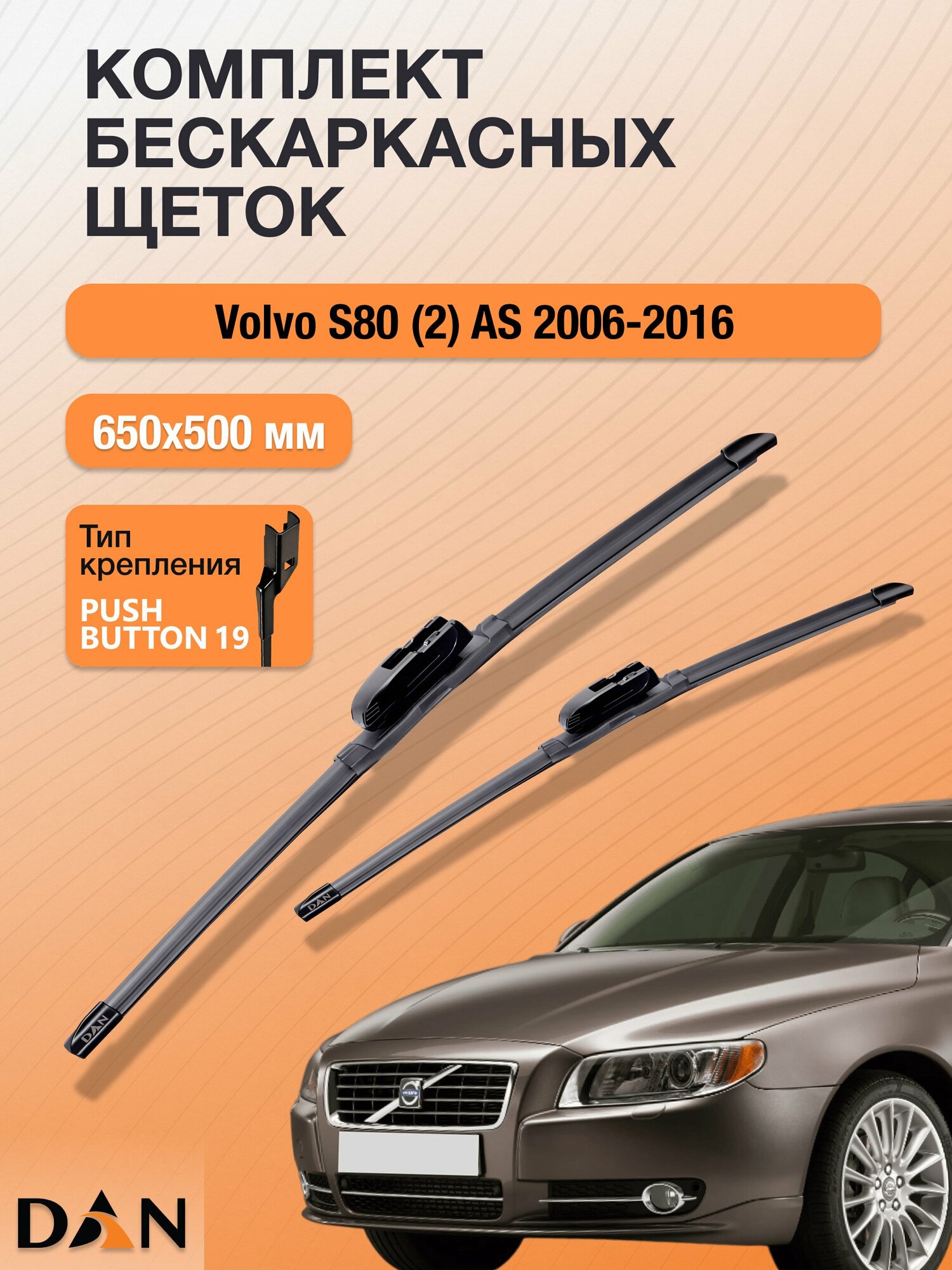 Дворники бескаркасные для Volvo S80 (2) AS / 2006 - 2016 / Комплект щеток 650 500 мм Вольво С80 DF6550Р DAN