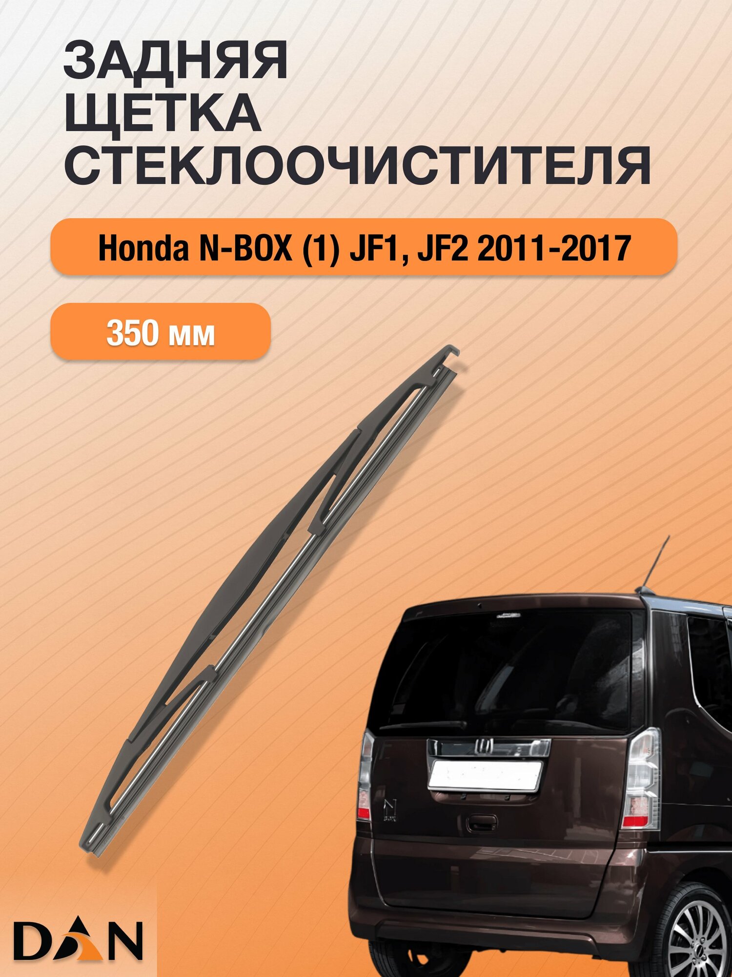 Задний дворник для Honda N-BOX (1) JF1, JF2 / 2011 - 2017 / Задняя щетка стеклоочистителя 350 мм Хонда н-бокс / нбокс