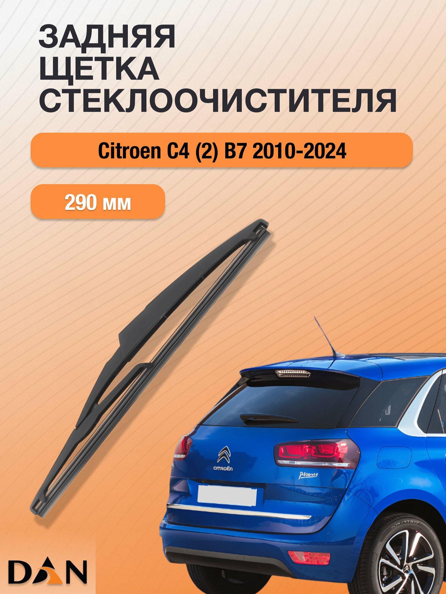 Задний дворник для Citroen C4 (2) B7 / 2010 - 2024 / Задняя щетка стеклоочистителя 290 мм Ситроен С4