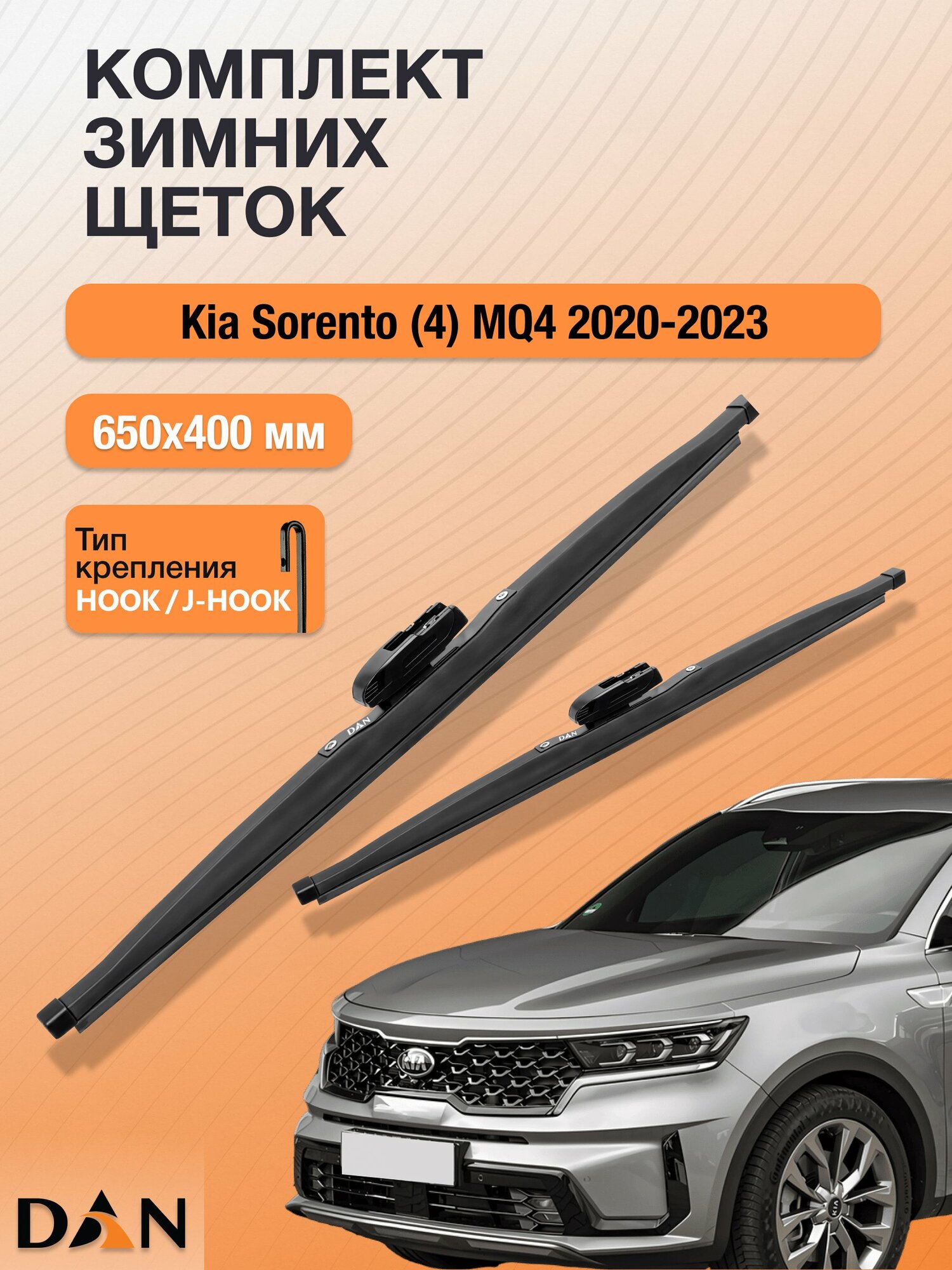 Дворники для Kia Sorento (4) MQ4 / 2020 - 2023 / Комплект зимних щеток стеклоочистителя 650 400 мм Киа Соренто