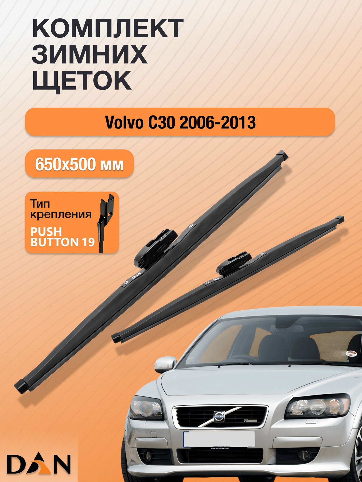 Дворники для Volvo C30 / 2006 - 2013 / Комплект зимних щеток стеклоочистителя 650 500 мм Вольво С30