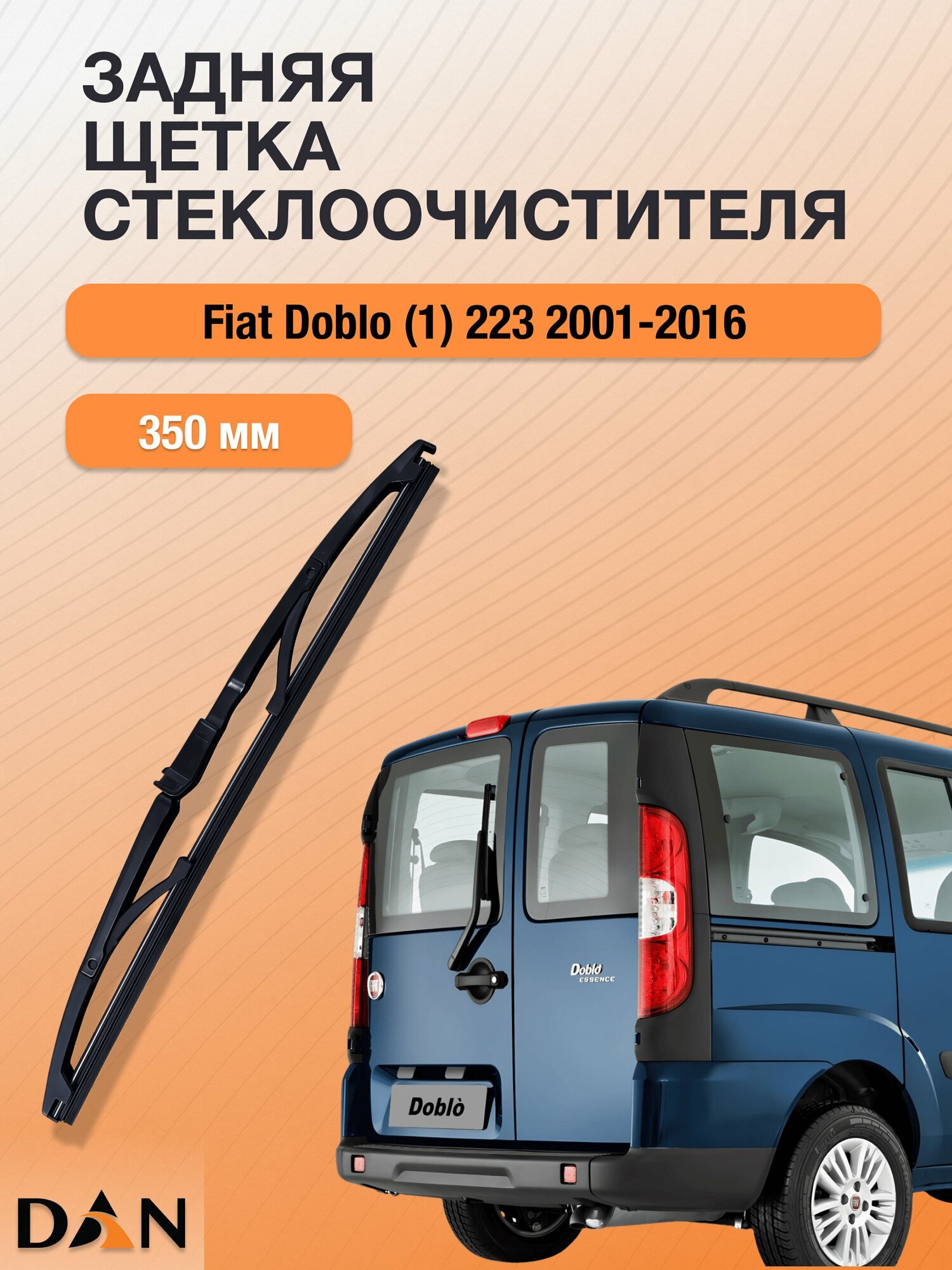 Задний дворник для Fiat Doblo (1) 223 / 2001 - 2016 / Задняя щетка стеклоочистителя 350 мм Фиат Добло