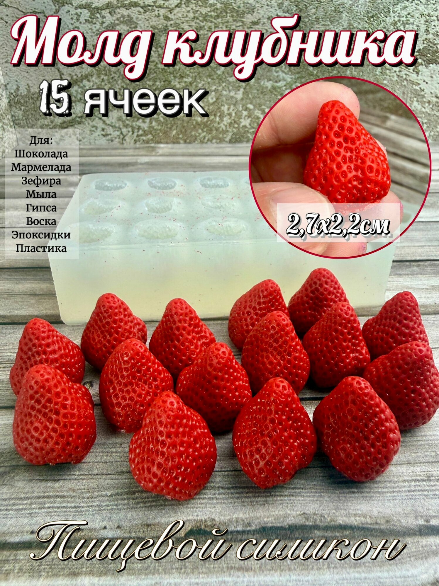 Силиконовая форма молд клубника 15 ячеек