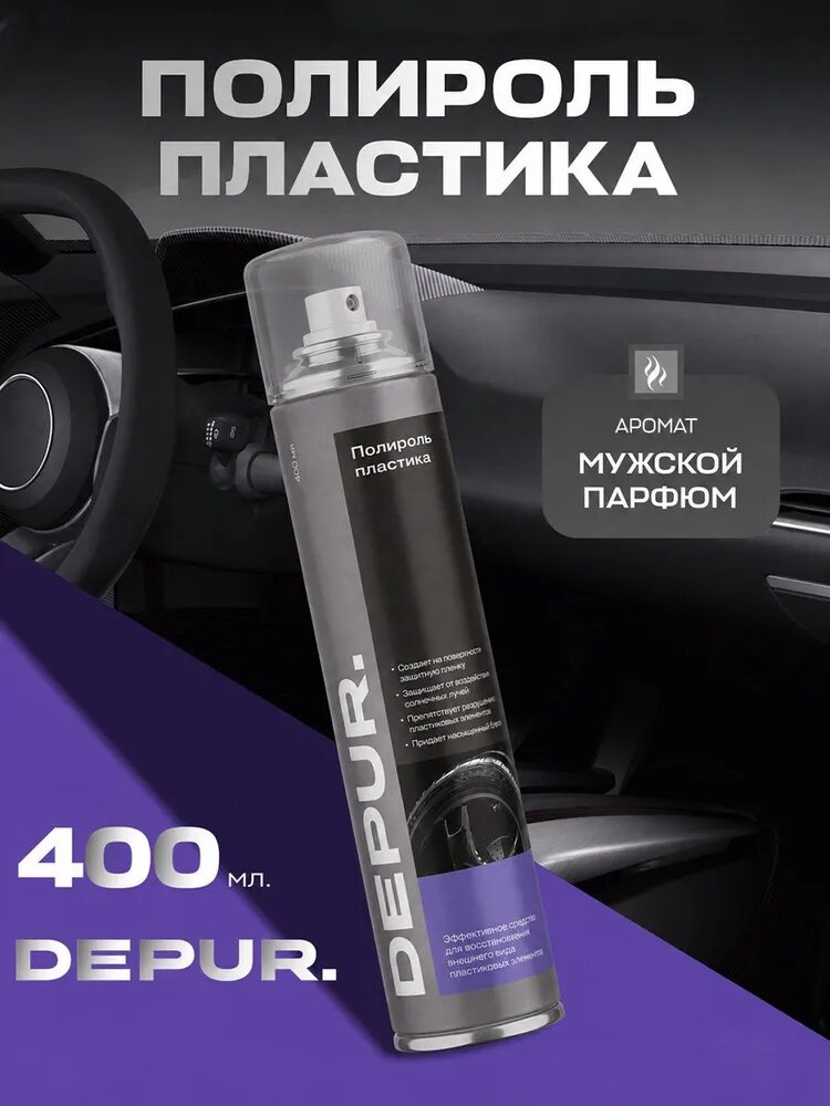 Полироль для пластика автомобиля DEPUR матовый блеск, очиститель салона и приборной панели (торпеды), 400 мл