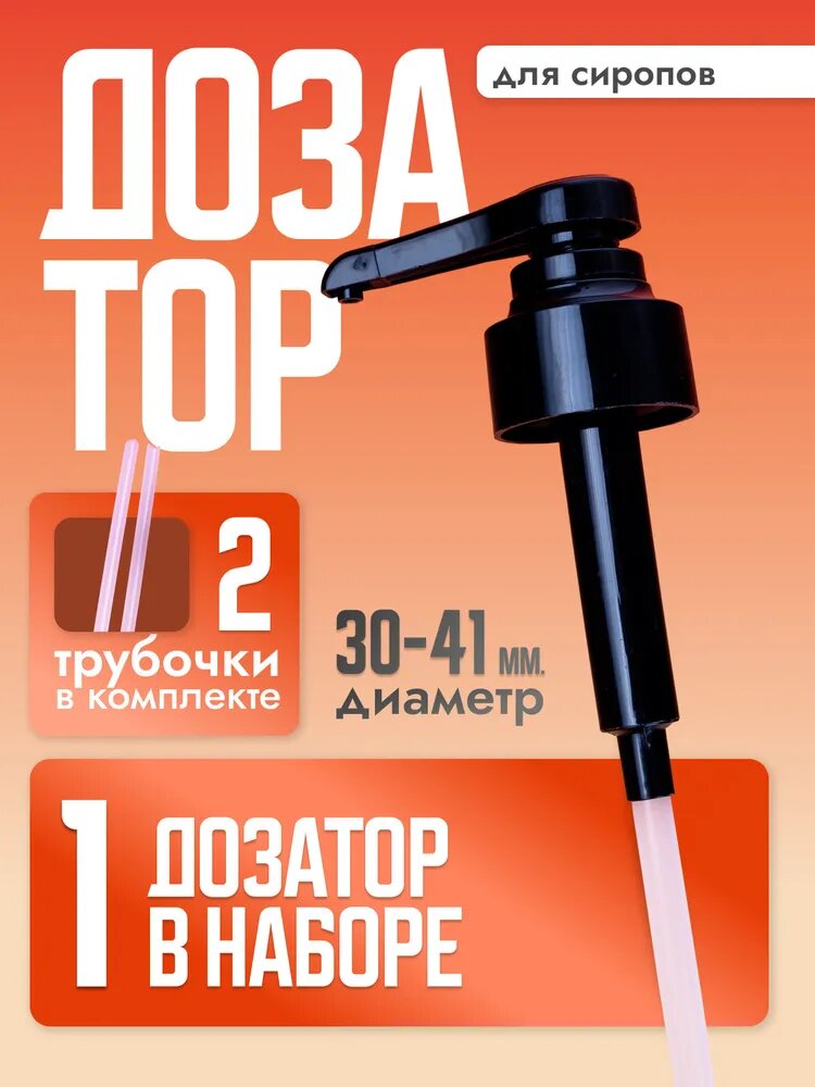 Дозатор для напитков 1 шт.