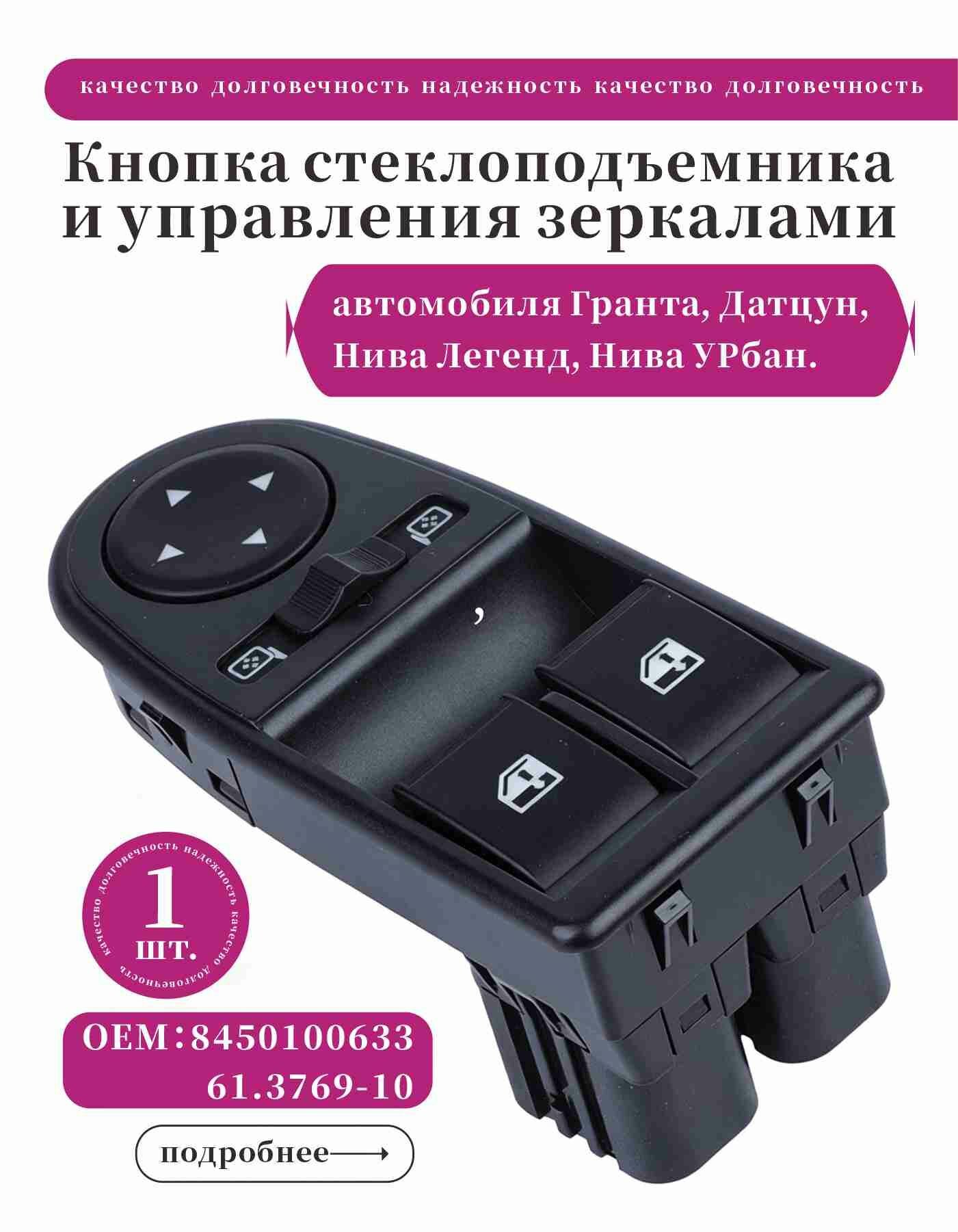 Кнопка стеклоподъемника и управления зеркалами Гранта, Датцун, Нива с белой подсветкой 60 8450100633 61.3769-10